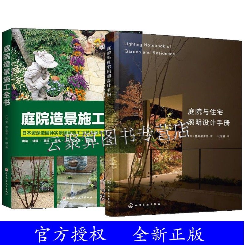 共2册庭院与住宅照明设计手册+庭院造景施工全书小院家居装修室内设计照明参考书室内灯光设计教程基础照明
