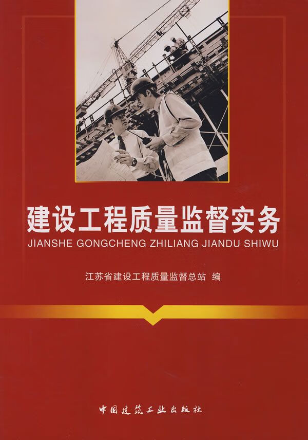 建筑工程质量监督实务9787112100293
