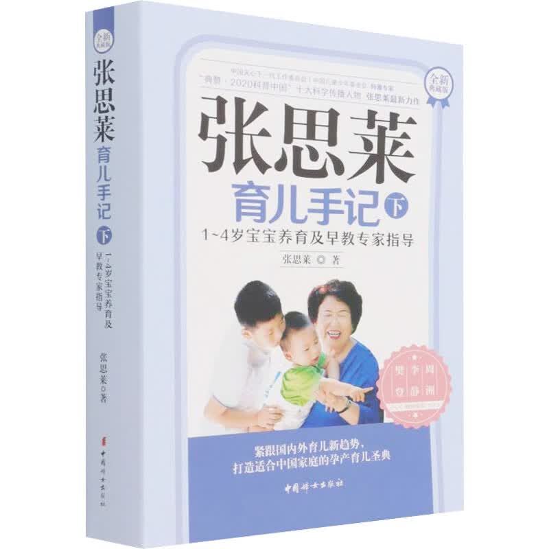 【包邮】张思莱育儿手记 下 1~4岁宝宝养育及早教专家指导 全新典藏版 图书