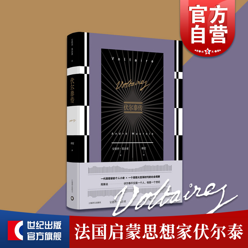 伏尔泰传 [法] 安德烈·莫洛亚 著，傅雷 译 上海译文出版社