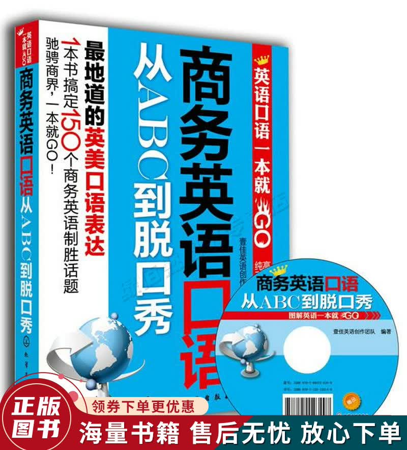 商务英语口语从ABC到脱口秀