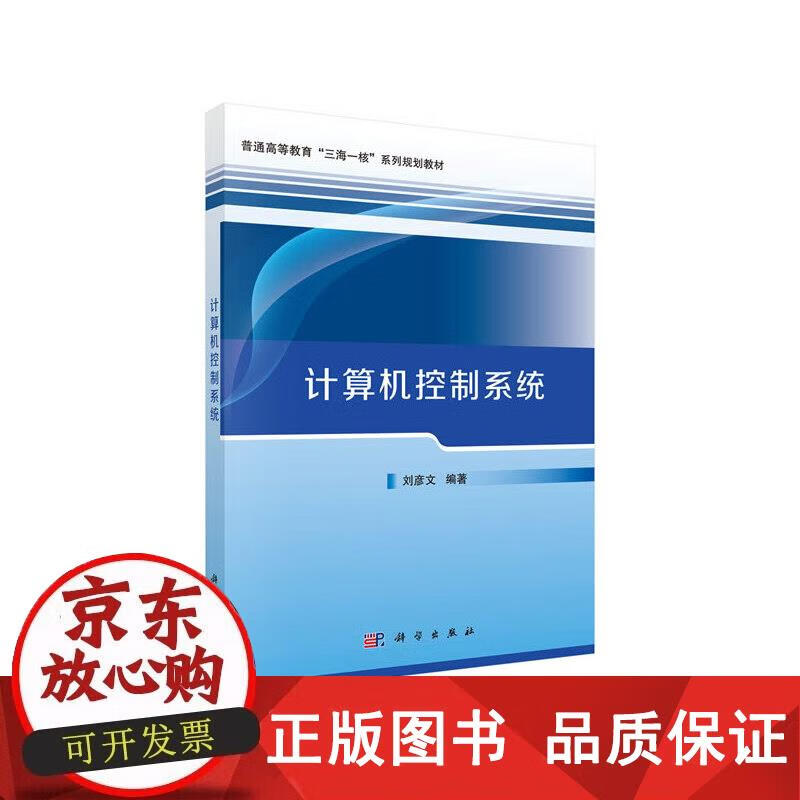 计算机控制系统 刘彦文 著 9787030633545