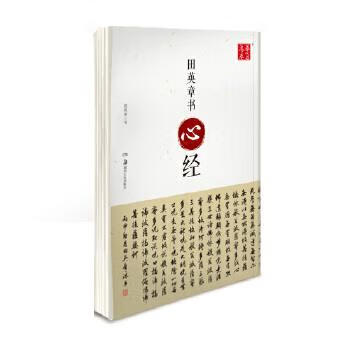 田英章书心经