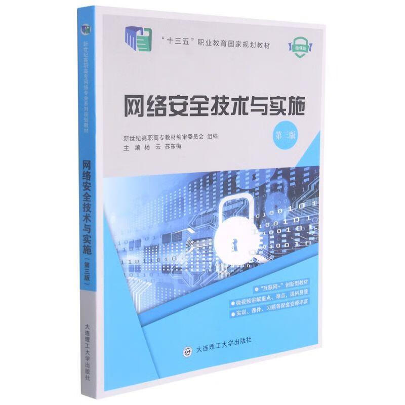 网络安全技术与实施 9787568530811