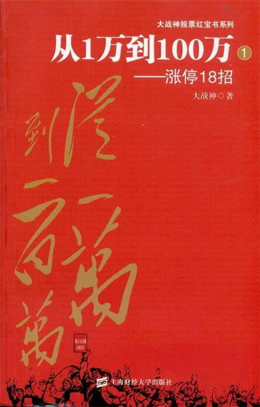从1万到100百万:涨停18招【，放心购买】