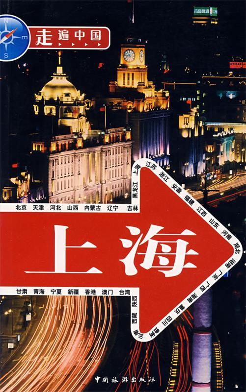 走遍中国:上海【好书，下单速发】