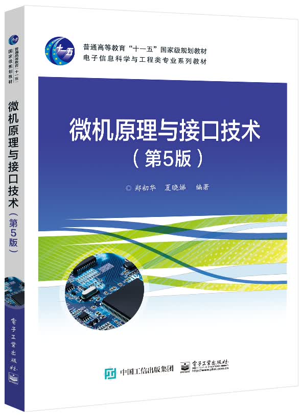 微机原理与接口技术（D5版）