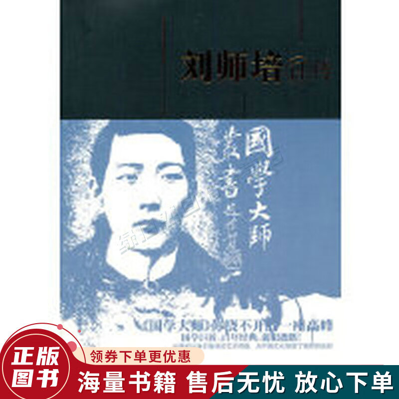 刘师培评传