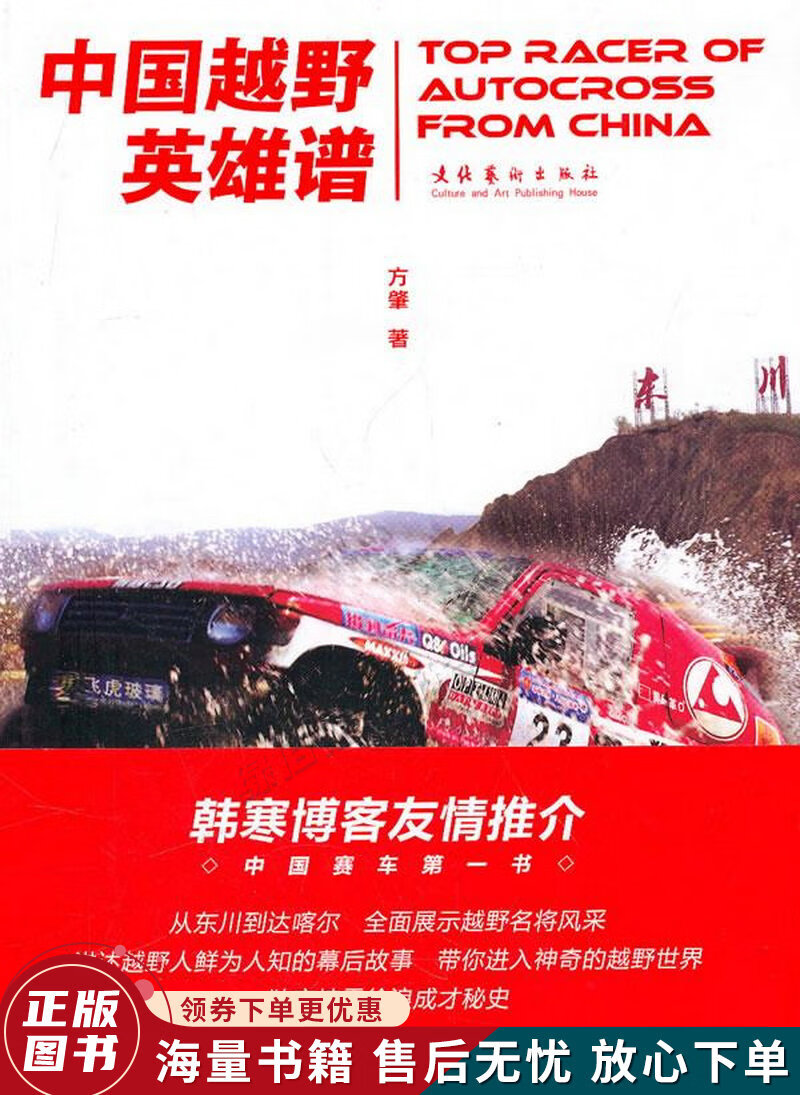 中国越野英雄谱