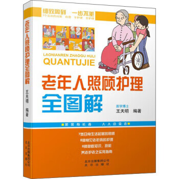 老年人照顾护理全图解 王天明 编