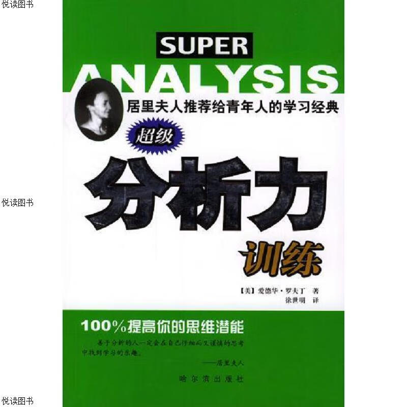 超级分析力训练