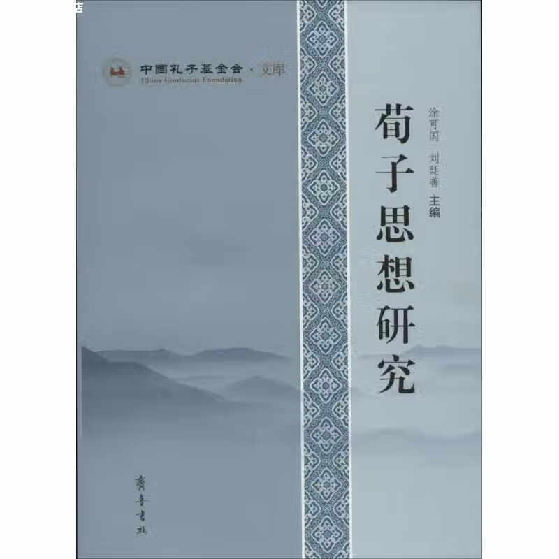荀子思想研究 涂可国 齐鲁书社 9787533333393