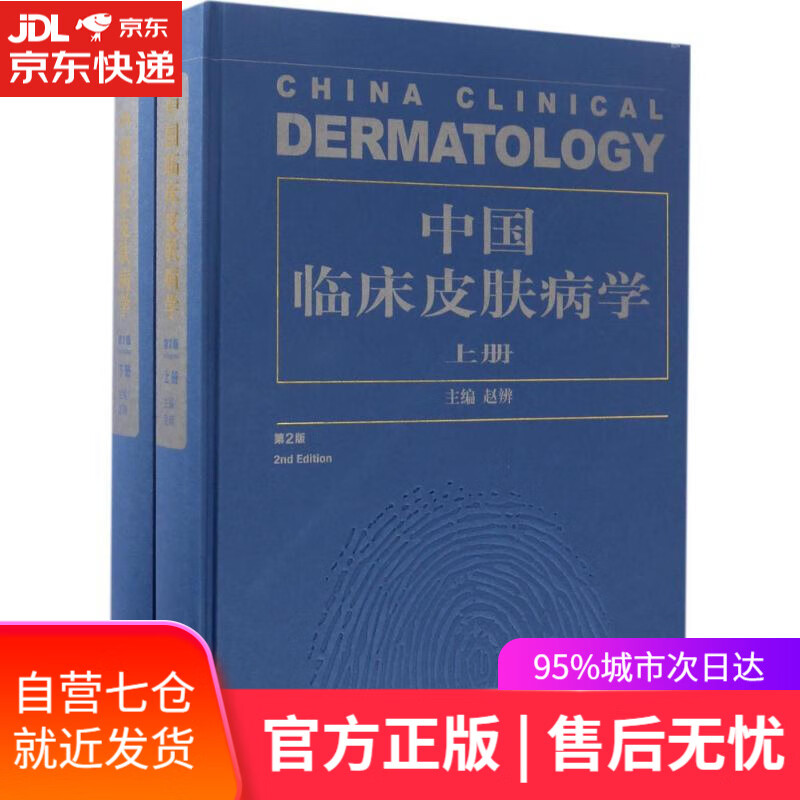 中国临床皮肤病学 赵辨 主编 江苏凤凰科学技术出版社有限公司