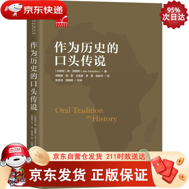 作为历史的口头传说 上海三联书店 9787542668868