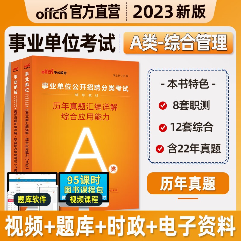 中公教育2023事业单位考试综合管理A类职业能力倾向测验和综合应用能力教材历年真题试卷事业编安徽云南宁夏湖北江西广西贵州2023 【综合+职测】历年真题