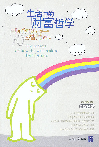 生活中的财富哲学【特惠】