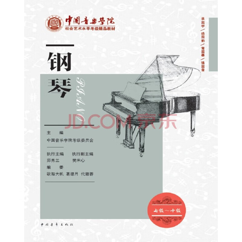 【书籍】钢琴(7级-10级中国音乐学院社会艺术水平考级精品教材)