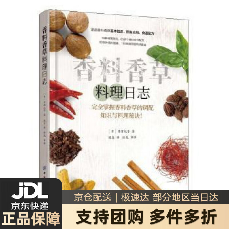 【 送货上门】香料香草料理日志 完全掌握香料香草的调配知识与料理秘诀！