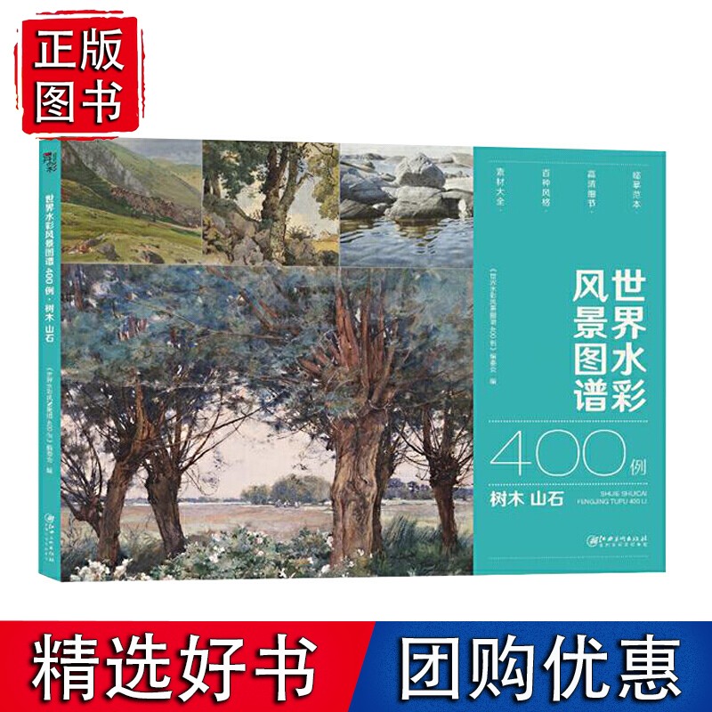 世界水彩风景图谱400例·树木山石