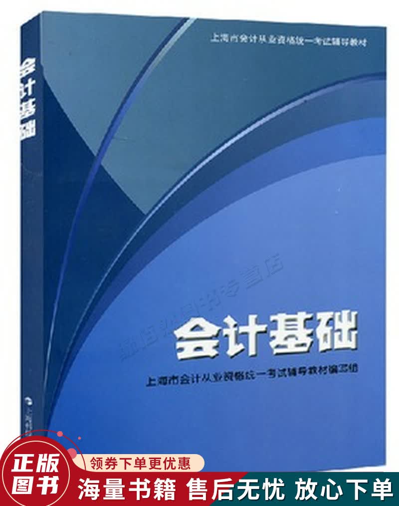 会计基础：上海市会计从业资格统一考试辅导教材