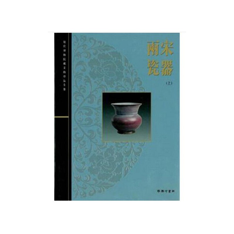 两宋瓷器 上册 1j13k
