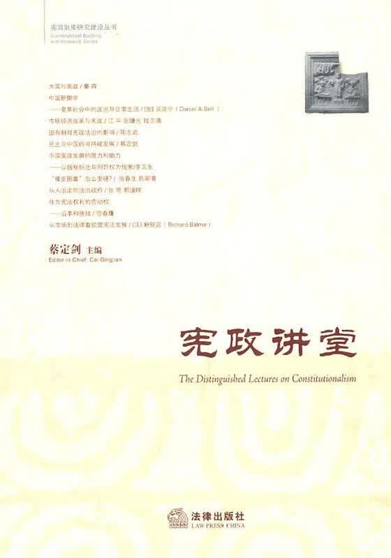 宪政讲堂 蔡定剑 主编【书】