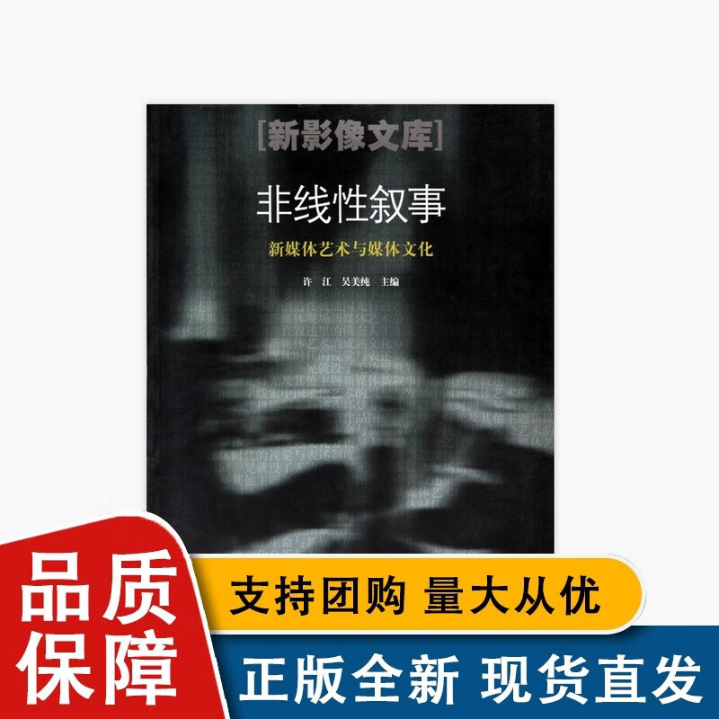 《非线性叙事-新媒体艺术与媒体文化》定价:60 许江吴美纯 中国美术学院 满58