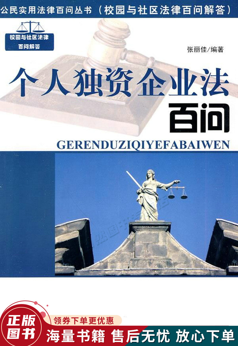 个人独资企业法百问