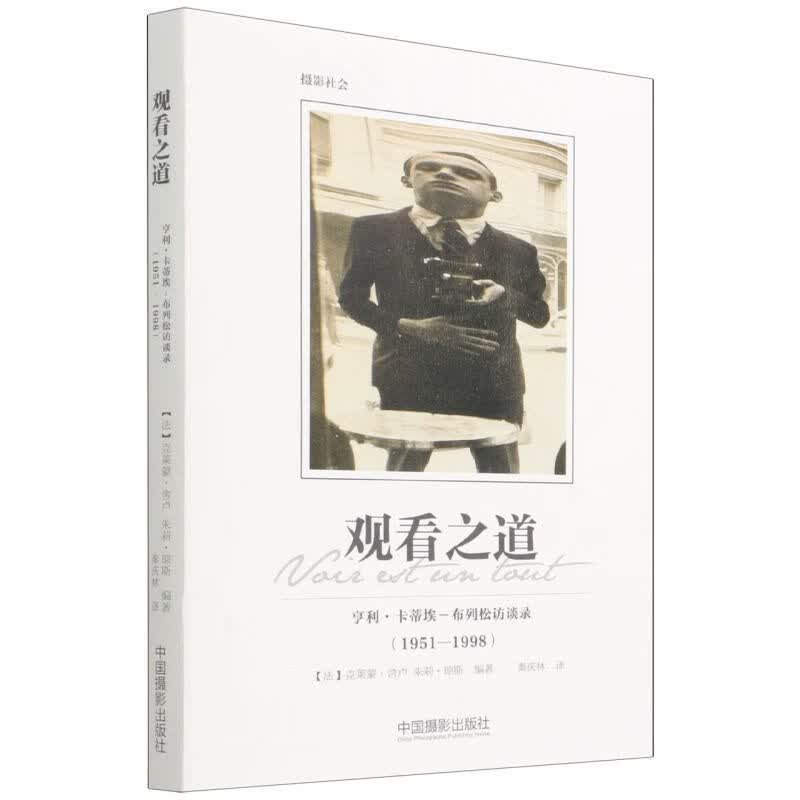 观看之道(亨利·卡蒂埃-布列松访谈录1951-19