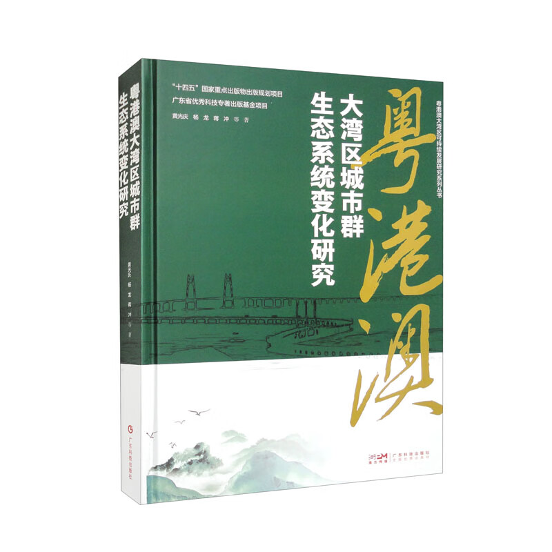 粤港澳大湾区城市群生态系统变化研究/粤港澳大湾区可持续发展研究系列丛书
