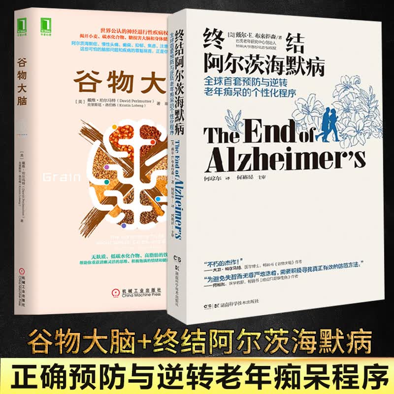 终结阿尔茨海默病+谷物大脑 共2本 预防老年痴呆健忘症阿尔兹海默症 轻松减重消除抑郁症情绪