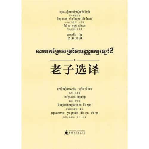 老子选译（汉柬对照）【精选】