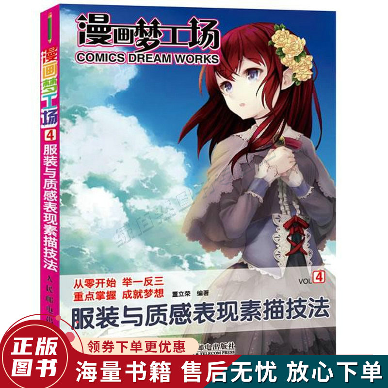 漫画梦工场4：服装与质感表现素描技法
