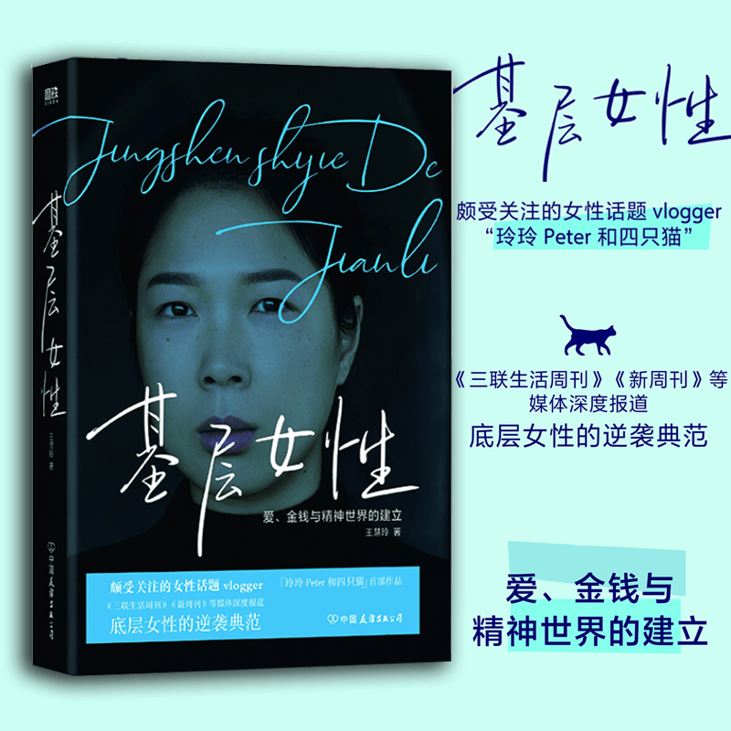 包邮 基层女性(精)慧玲 热门女性话题 vlogger玲玲Peter和四只猫 女性励志书