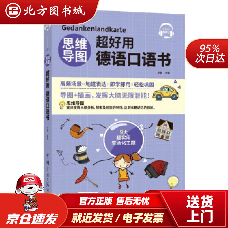 【现货】思维导图超好用德语口语书李娴著中国宇航出版社 北方图书城