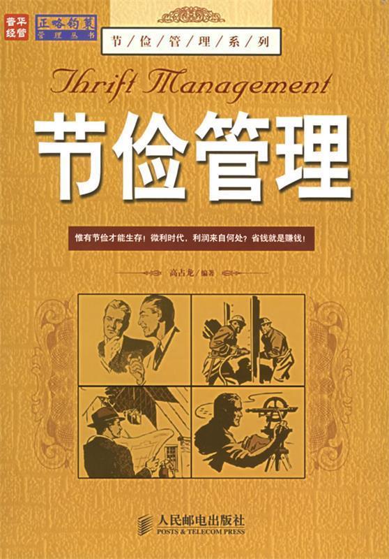 节俭管理 高占龙 编著
