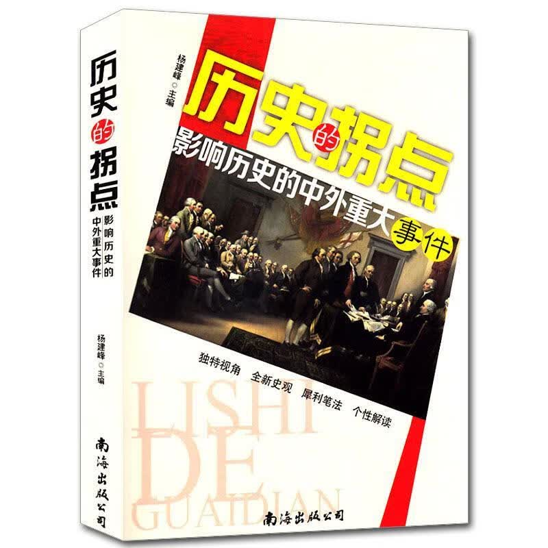 历史的拐点