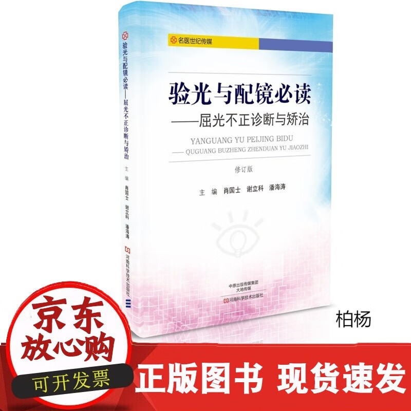 速发 验光与配镜读(第2版)——屈光不正诊断与矫治