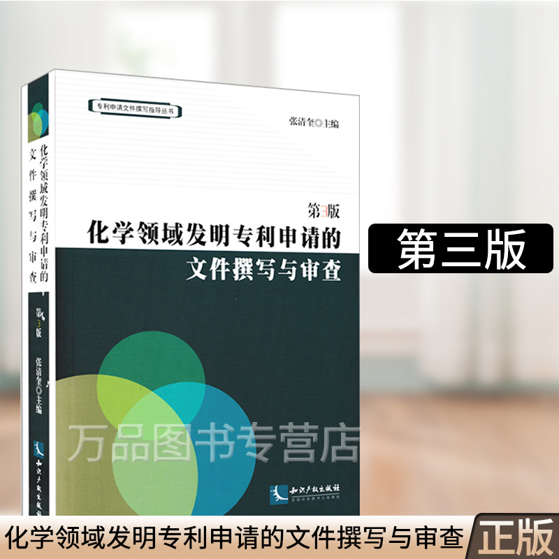 化学领域发明专利申请的文件撰写与审查 第3版 专利申请书 专利撰写书籍 专利申请文件撰写 发明专利申请书文件写法