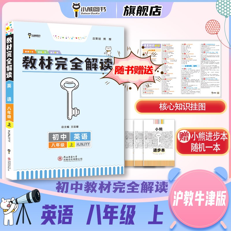 王后雄学案2024版教材完全解读英语八年级(上) 沪教牛津版 8年级上册英语课本同步讲解复习全解