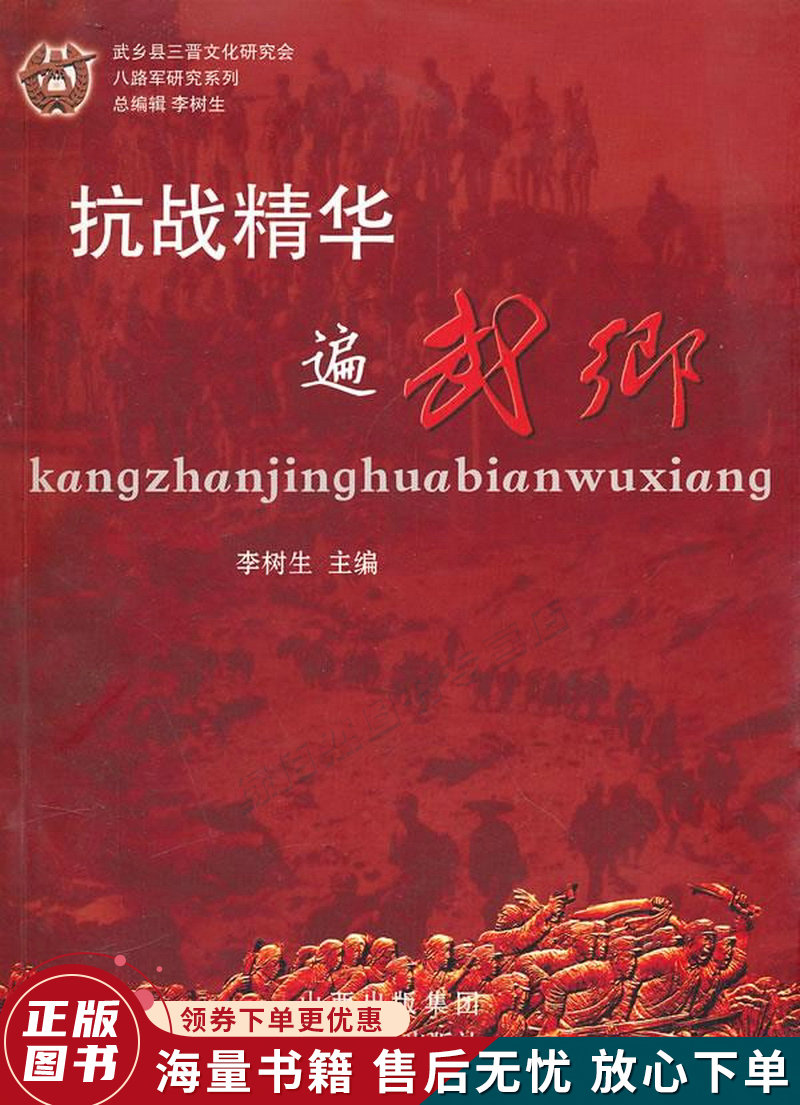 抗战精华遍武乡