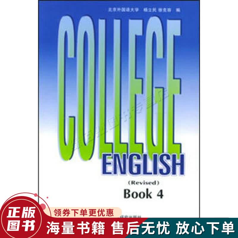 大学英语教程第4册 修订本