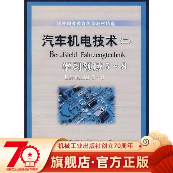 官网 汽车机电技术二 学习领域5-8 施托德 国外职业教育优 秀教材精选 9787111277279 机械工业出版社旗舰店