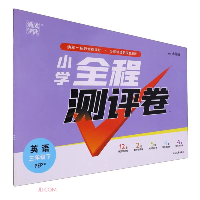英语(3下PEP版)/小学全程测评卷