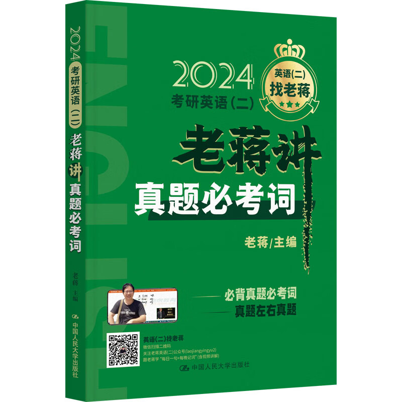 考研英语(二)老蒋讲真题必考词 2024 图书