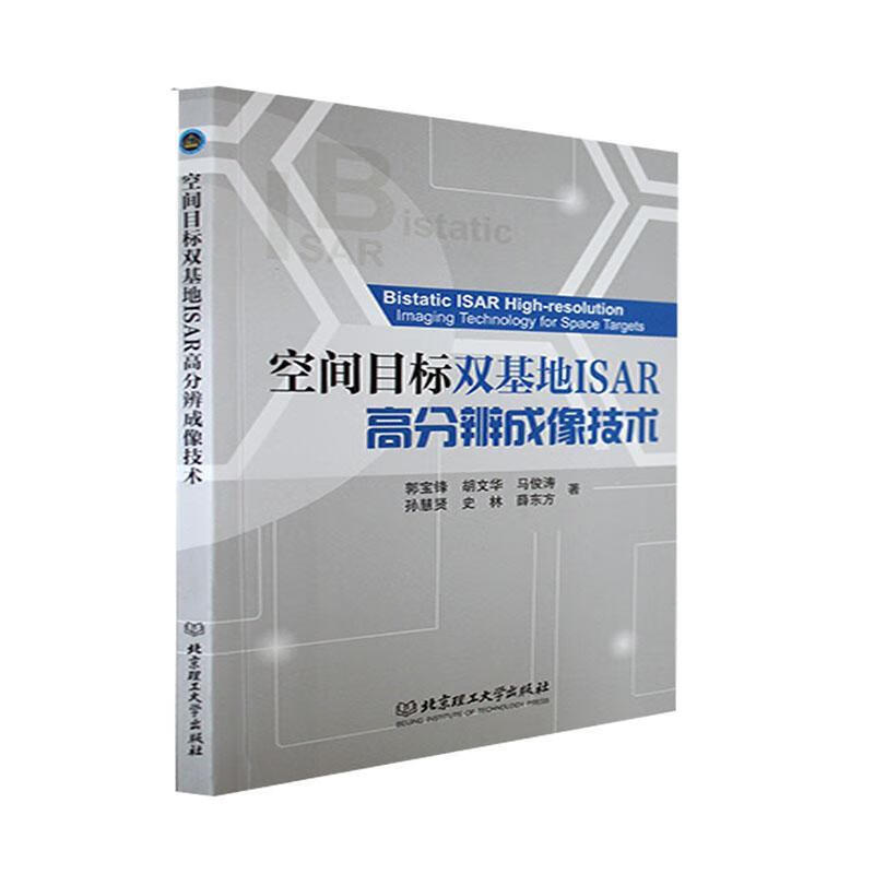 空间目标双基地ISAR高分辨成像技术郭宝锋北京理工大学出版社9787576310962/电子与通信书