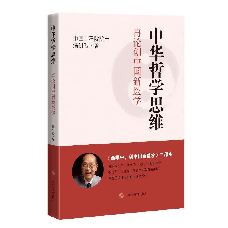 中华哲学思维：再论创中国新医学 中国工程院院士汤钊猷 书籍