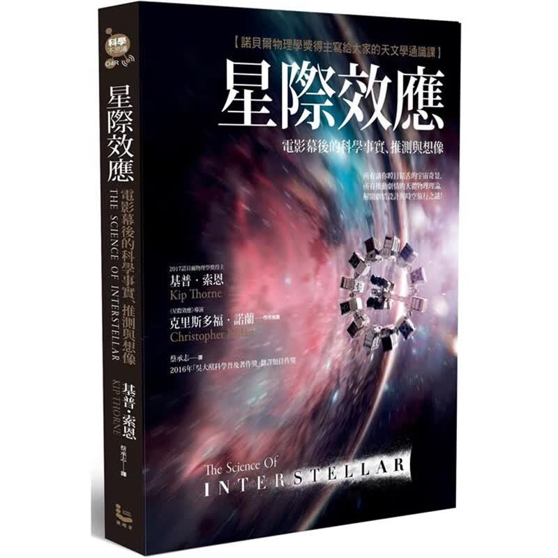 星际效应：电影幕后的科学事实 推测与想象 漫游者 基普索恩 台版图书【神话典传】