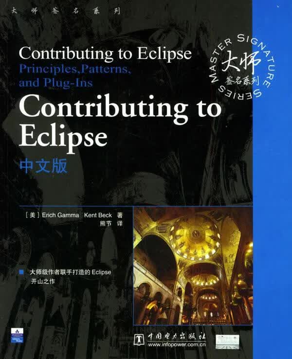 Contributing to Eclipse中文版 （美）甘莫（Gamma,E.）,（美）贝克（B
