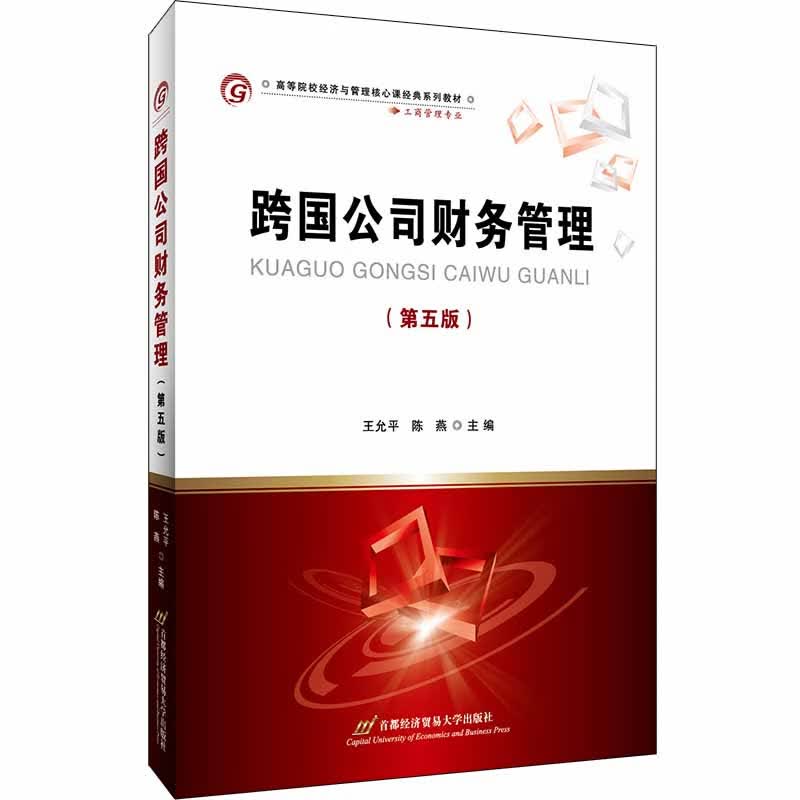 跨国公司财务管理 （第五版）
